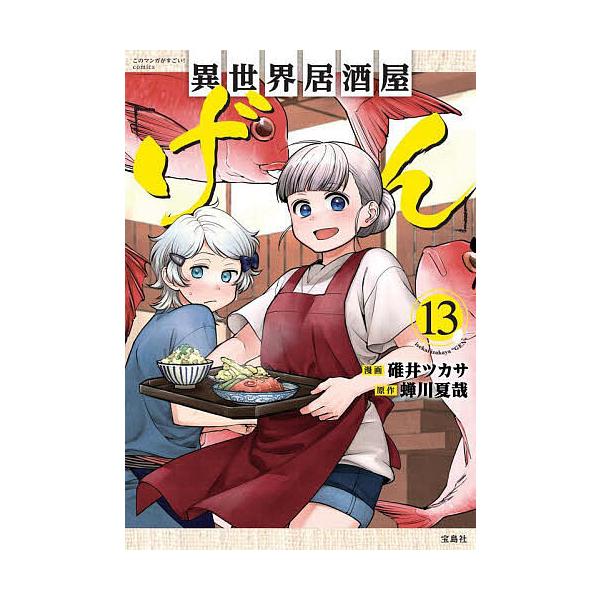 ※商品画像はイメージや仮デザインが含まれている場合があります。帯の有無など実際と異なる場合があります。漫画:碓井ツカサ　原作:蝉川夏哉出版社:宝島社発売日:2025年05月シリーズ名等:このマンガがすごい！comics巻数:13巻キーワード...