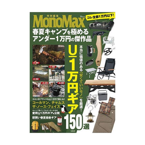 出版社:宝島社発売日:2025年04月シリーズ名等:TJ MOOKキーワード:春夏キャンプを極めるアンダー１万円の傑作品 はるなつきやんぷおきわめるあんだーいちまんえんの ハルナツキヤンプオキワメルアンダーイチマンエンノ