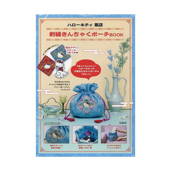 出版社:宝島社発売日:2025年06月キーワード:ハローキティ飯店刺繍きんちゃくポーチB 美容 はろーきていはんてんししゆうきんちやくぽーちぶつく ハローキテイハンテンシシユウキンチヤクポーチブツク