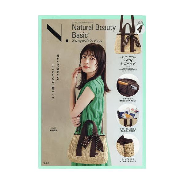 出版社:宝島社発売日:2025年08月キーワード:N．NaturalBeautかごバッグ 美容 えぬなちゆらるびゆーていーべーしつくつーうえいかご エヌナチユラルビユーテイーベーシツクツーウエイカゴ