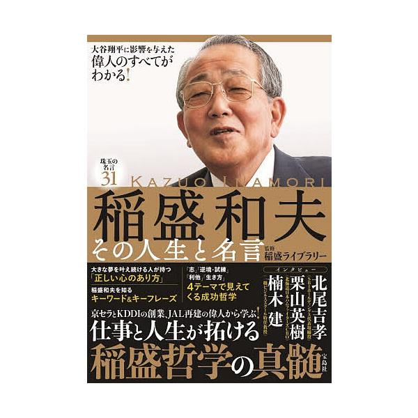 ※商品画像はイメージや仮デザインが含まれている場合があります。帯の有無など実際と異なる場合があります。監修:稲盛ライブラリー出版社:宝島社発売日:2026年05月キーワード:稲盛和夫その人生と名言稲盛ライブラリー いなもりかずおそのじんせい...