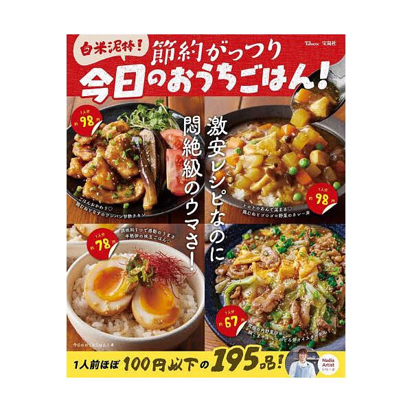 ※商品画像はイメージや仮デザインが含まれている場合があります。帯の有無など実際と異なる場合があります。著:今日のおうちごはん！出版社:宝島社発売日:2025年04月シリーズ名等:TJ MOOK Nadia Artistシリーズキーワード:白...