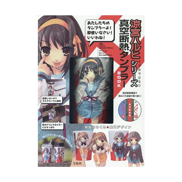 ※商品画像はイメージや仮デザインが含まれている場合があります。帯の有無など実際と異なる場合があります。出版社:宝島社発売日:2025年08月キーワード:涼宮ハルヒシリーズ真空断熱タンブラーB 美容 すずみやはるひしりーずしんくうだんねつたん...