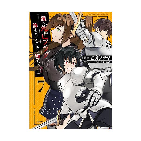 ※商品画像はイメージや仮デザインが含まれている場合があります。帯の有無など実際と異なる場合があります。漫画:乙須ミツヤ　原作:泉出版社:宝島社発売日:2025年05月シリーズ名等:このマンガがすごい！comics巻数:7巻キーワード:俺の死...