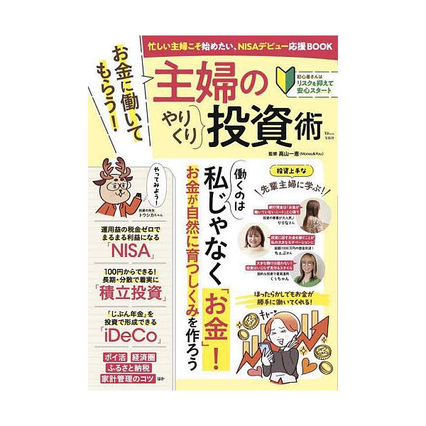 ※商品画像はイメージや仮デザインが含まれている場合があります。帯の有無など実際と異なる場合があります。監修:高山一恵出版社:宝島社発売日:2025年04月シリーズ名等:TJ MOOKキーワード:お金に働いてもらう！主婦のやりくり投資術高山一...