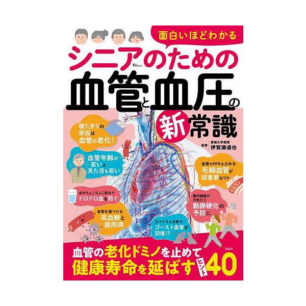 ※商品画像はイメージや仮デザインが含まれている場合があります。帯の有無など実際と異なる場合があります。監修:伊賀瀬道也出版社:宝島社発売日:2025年04月シリーズ名等:TJ MOOKキーワード:面白いほどわかるシニアのための血管と血圧の新...