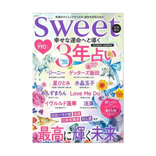 ※商品画像はイメージや仮デザインが含まれている場合があります。帯の有無など実際と異なる場合があります。出版社:宝島社発売日:2025年04月シリーズ名等:TJ MOOKキーワード:幸せな運命へと導く３年占い 占い しあわせなうんめいえとみち...