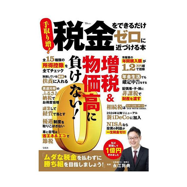 ※商品画像はイメージや仮デザインが含まれている場合があります。帯の有無など実際と異なる場合があります。監修:永江将典出版社:宝島社発売日:2025年04月シリーズ名等:TJ MOOKキーワード:税金をできるだけゼロに近づける本永江将典 ぜい...