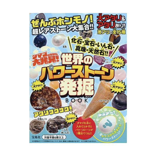 ※商品画像はイメージや仮デザインが含まれている場合があります。帯の有無など実際と異なる場合があります。出版社:宝島社発売日:2025年07月キーワード:世界のパワーストーン発掘BOOK プレゼント ギフト 誕生日 子供 クリスマス 子ども ...
