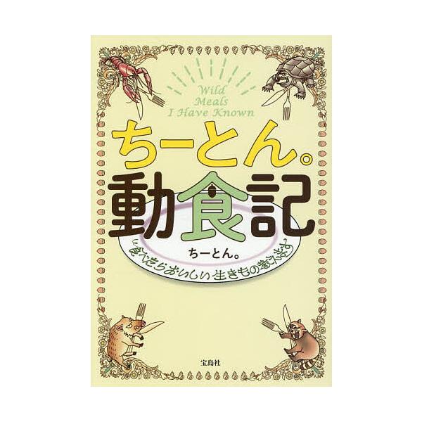 ※商品画像はイメージや仮デザインが含まれている場合があります。帯の有無など実際と異なる場合があります。著:ちーとん。出版社:宝島社発売日:2025年07月キーワード:ちーとん。動食記食べたらおいしい生きもの教えますちーとん。 ちーとんどうし...