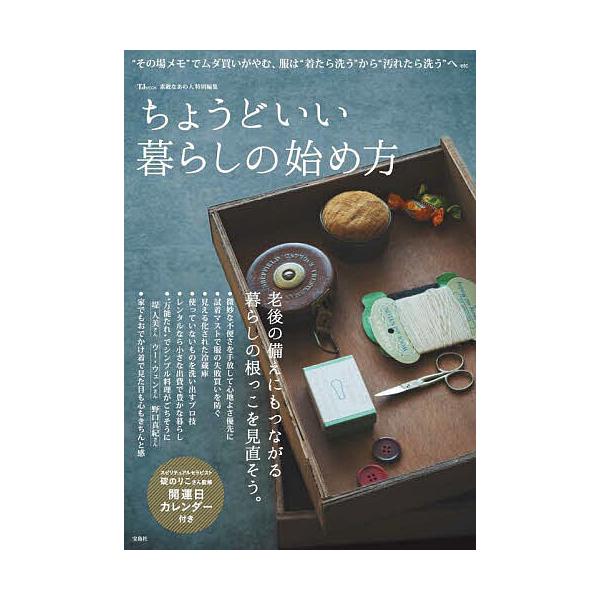 ※商品画像はイメージや仮デザインが含まれている場合があります。帯の有無など実際と異なる場合があります。出版社:宝島社発売日:2025年05月シリーズ名等:TJ MOOKキーワード:ちょうどいい暮らしの始め方 ちようどいいくらしのはじめかたて...