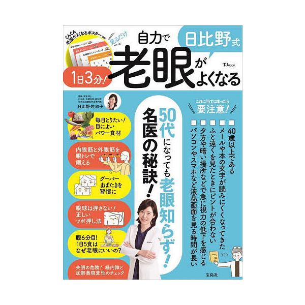 監修:日比野佐和子出版社:宝島社発売日:2025年04月シリーズ名等:TJ MOOKキーワード:日比野式１日３分！自力で老眼がよくなる日比野佐和子 健康 ひびのしきいちにちさんぷんじりきでろうがんが ヒビノシキイチニチサンプンジリキデロウガ...