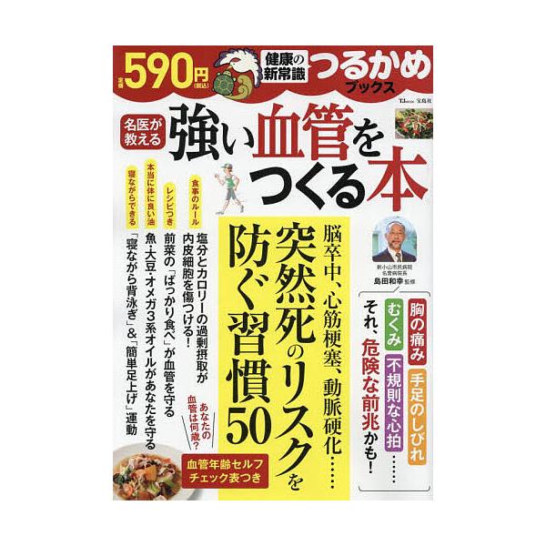 ※商品画像はイメージや仮デザインが含まれている場合があります。帯の有無など実際と異なる場合があります。監修:島田和幸出版社:宝島社発売日:2025年05月シリーズ名等:TJ MOOK つるかめブックスキーワード:強い血管をつくる本島田和幸 ...