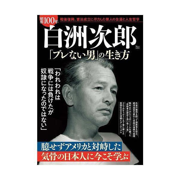 ※商品画像はイメージや仮デザインが含まれている場合があります。帯の有無など実際と異なる場合があります。出版社:宝島社発売日:2025年05月シリーズ名等:TJ MOOKキーワード:昭和１００年白洲次郎「ブレない男」の生き方 しようわひやくね...