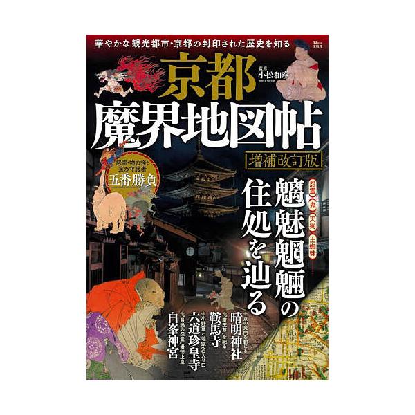※商品画像はイメージや仮デザインが含まれている場合があります。帯の有無など実際と異なる場合があります。監修:小松和彦出版社:宝島社発売日:2025年04月シリーズ名等:TJ MOOKキーワード:京都魔界地図帖小松和彦 きようとまかいちずちよ...