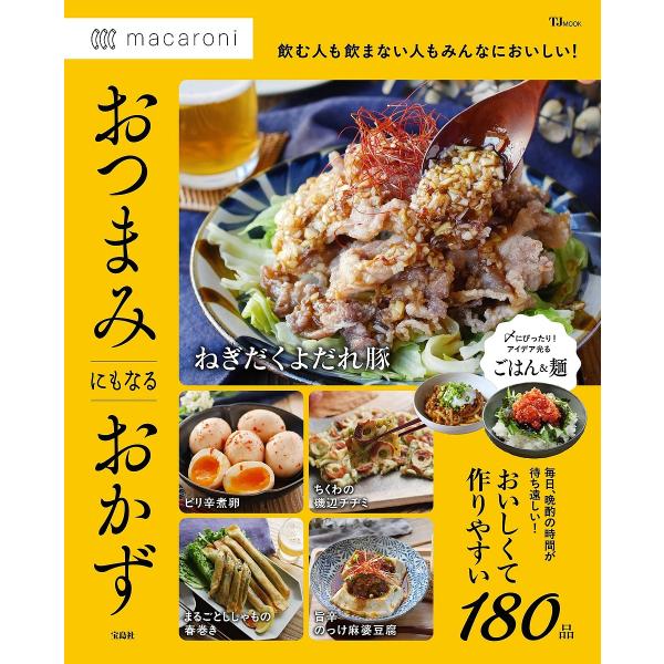 ※商品画像はイメージや仮デザインが含まれている場合があります。帯の有無など実際と異なる場合があります。出版社:宝島社発売日:2025年05月シリーズ名等:TJ MOOKキーワード:macaroniおつまみにもなるおかず飲む人も飲まない人もみ...
