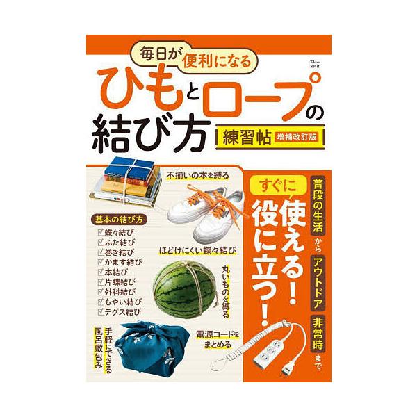 ※商品画像はイメージや仮デザインが含まれている場合があります。帯の有無など実際と異なる場合があります。出版社:宝島社発売日:2025年05月シリーズ名等:TJ MOOKキーワード:毎日が便利になるひもとロープの結び方練習帖 まいにちがべんり...