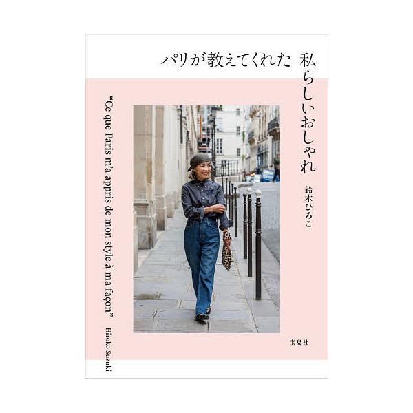※商品画像はイメージや仮デザインが含まれている場合があります。帯の有無など実際と異なる場合があります。著:鈴木ひろこ出版社:宝島社発売日:2025年11月キーワード:パリが教えてくれた私らしいおしゃれ鈴木ひろこ 美容 ぱりがおしえてくれたわ...
