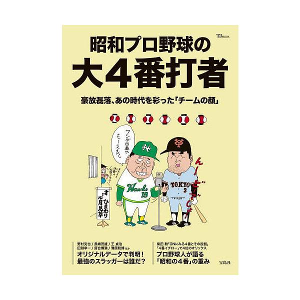 ※商品画像はイメージや仮デザインが含まれている場合があります。帯の有無など実際と異なる場合があります。出版社:宝島社発売日:2025年04月シリーズ名等:TJ MOOKキーワード:昭和プロ野球の大４番打者 しようわぷろやきゆうのだいよんばん...