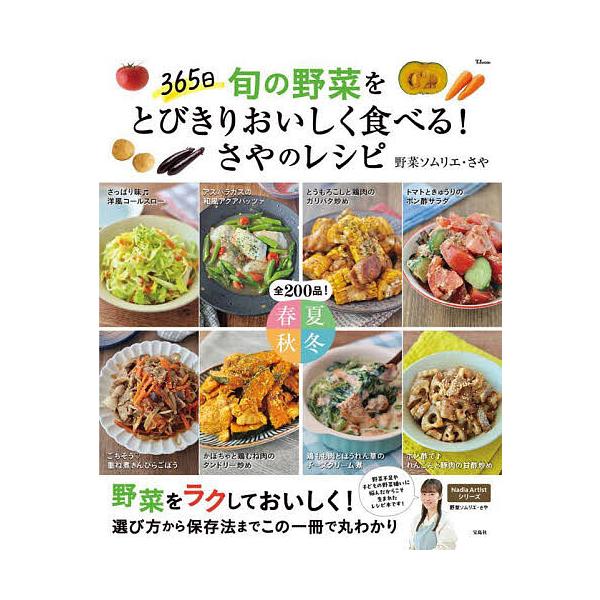 ※商品画像はイメージや仮デザインが含まれている場合があります。帯の有無など実際と異なる場合があります。著:さや出版社:宝島社発売日:2025年05月シリーズ名等:TJ MOOK Nadia Artistシリーズキーワード:３６５日旬の野菜を...