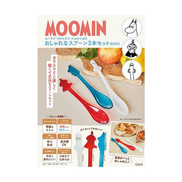 ※商品画像はイメージや仮デザインが含まれている場合があります。帯の有無など実際と異なる場合があります。出版社:宝島社発売日:2025年10月キーワード:MOOMINスプーン３本セットBOOK 美容 むーみんむーみんりとるみいによろによろおし...