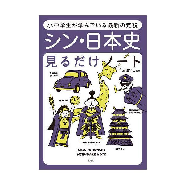 ※商品画像はイメージや仮デザインが含まれている場合があります。帯の有無など実際と異なる場合があります。監修:本郷和人出版社:宝島社発売日:2025年09月キーワード:シン・日本史見るだけノート小中学生が学んでいる最新の定説本郷和人 しんにほ...