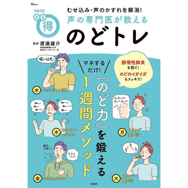※商品画像はイメージや仮デザインが含まれている場合があります。帯の有無など実際と異なる場合があります。監修:渡邊雄介出版社:宝島社発売日:2025年07月シリーズ名等:TJ MOOK NHKまる得マガジンキーワード:むせ込み・声のかすれを解...