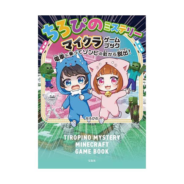 ※商品画像はイメージや仮デザインが含まれている場合があります。帯の有無など実際と異なる場合があります。著:ちろぴの出版社:宝島社発売日:2025年11月キーワード:ちろぴのミステリーマイクラゲームブック電車に乗ってゾンビの町から脱出！ちろぴ...