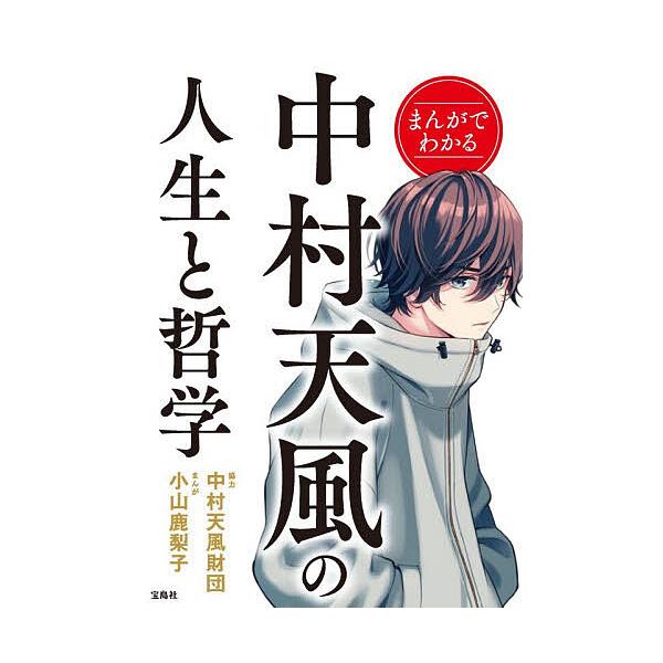 ※商品画像はイメージや仮デザインが含まれている場合があります。帯の有無など実際と異なる場合があります。まんが:小山鹿梨子出版社:宝島社発売日:2026年02月キーワード:まんがでわかる中村天風の人生と哲学小山鹿梨子 まんがでわかるなかむらて...