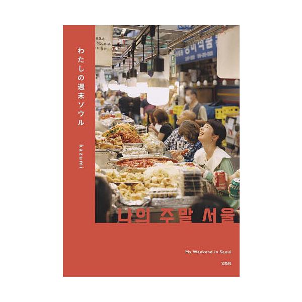 ※商品画像はイメージや仮デザインが含まれている場合があります。帯の有無など実際と異なる場合があります。著:kazumi出版社:宝島社発売日:2025年09月キーワード:わたしの週末ソウルkazumi わたしのしゆうまつそうる ワタシノシユウ...