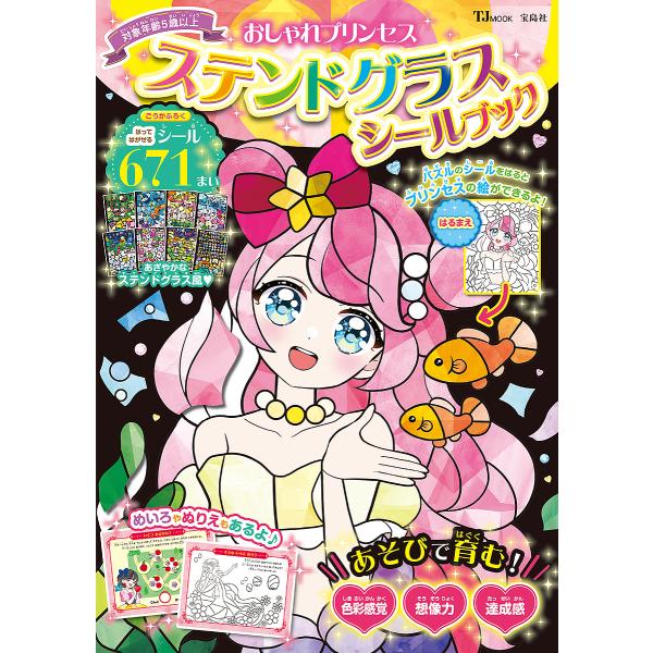 ※商品画像はイメージや仮デザインが含まれている場合があります。帯の有無など実際と異なる場合があります。出版社:宝島社発売日:2025年06月シリーズ名等:TJ MOOKキーワード:おしゃれプリンセスステンドグラスシールブック おしやれぷりん...