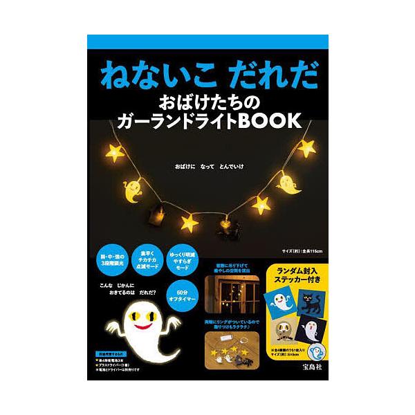 ※商品画像はイメージや仮デザインが含まれている場合があります。帯の有無など実際と異なる場合があります。出版社:宝島社発売日:2025年09月キーワード:ねないこだれだおばけたちのガーランドラ 美容 ねないこだれだおばけたちのがーらんどらいと...