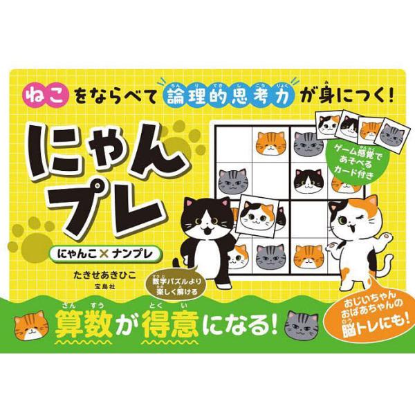 ※商品画像はイメージや仮デザインが含まれている場合があります。帯の有無など実際と異なる場合があります。著:たきせあきひこ出版社:宝島社発売日:2025年06月キーワード:ねこをならべて論理的思考力が身につく！にゃんプレたきせあきひこ ねこお...