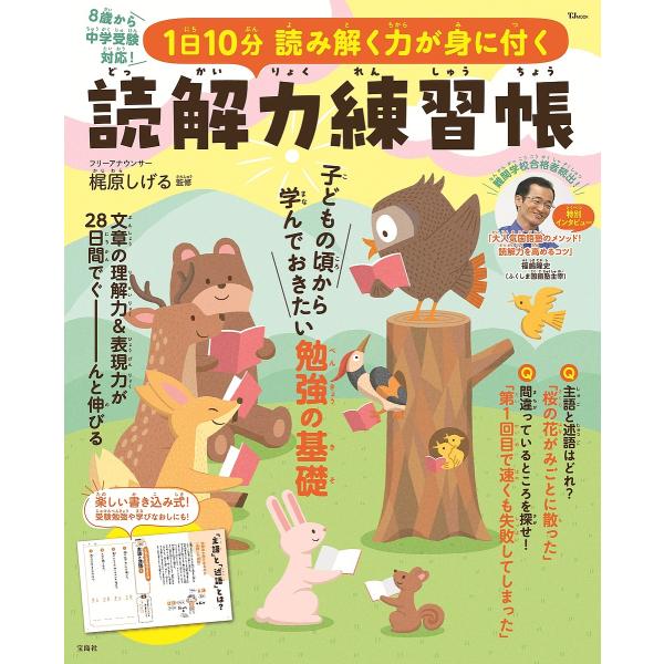 ※商品画像はイメージや仮デザインが含まれている場合があります。帯の有無など実際と異なる場合があります。監修:梶原しげる出版社:宝島社発売日:2025年05月シリーズ名等:TJ MOOKキーワード:１日１０分読み解く力が身に付く読解力練習帳梶...