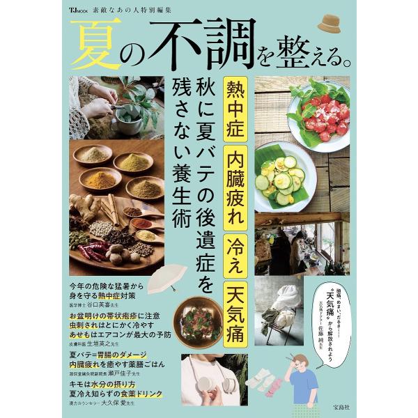 ※商品画像はイメージや仮デザインが含まれている場合があります。帯の有無など実際と異なる場合があります。出版社:宝島社発売日:2025年06月シリーズ名等:TJ MOOKキーワード:夏の不調を整える。 健康 なつのふちようおととのえるていーじ...