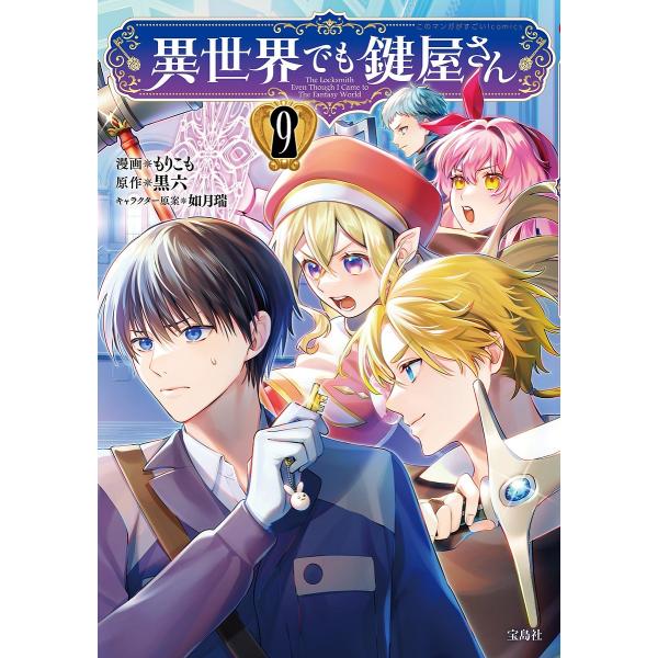 ※商品画像はイメージや仮デザインが含まれている場合があります。帯の有無など実際と異なる場合があります。漫画:もりこも　原作:黒六出版社:宝島社発売日:2025年07月シリーズ名等:このマンガがすごい！comics巻数:9巻キーワード:異世界...