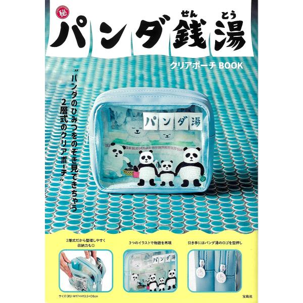 ※商品画像はイメージや仮デザインが含まれている場合があります。帯の有無など実際と異なる場合があります。出版社:宝島社発売日:2025年08月キーワード:パンダ銭湯クリアポーチBOOK 美容 ぱんだせんとうくりあぽーちぶつく パンダセントウク...