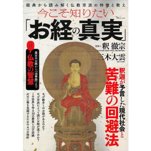 監修:釈徹宗　監修:三木大雲出版社:宝島社発売日:2025年07月シリーズ名等:TJ MOOKキーワード:今こそ知りたい「お経の真実」釈徹宗三木大雲 いまこそしりたいおきようのしんじつていーじえー イマコソシリタイオキヨウノシンジツテイージ...