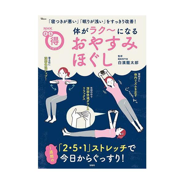 監修:白濱龍太郎出版社:宝島社発売日:2025年08月シリーズ名等:TJ MOOK NHKまる得マガジンキーワード:体がラク〜になるおやすみほぐし白濱龍太郎 料理 クッキング からだがらくーになるおやすみほぐし カラダガラクーニナルオヤスミ...
