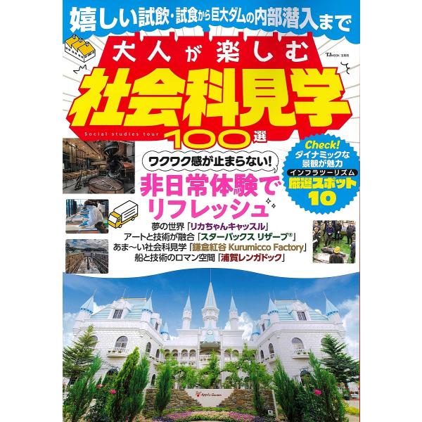 ※商品画像はイメージや仮デザインが含まれている場合があります。帯の有無など実際と異なる場合があります。出版社:宝島社発売日:2025年07月シリーズ名等:TJ MOOKキーワード:大人が楽しむ社会科見学１００選 おとながたのしむしやかいかけ...