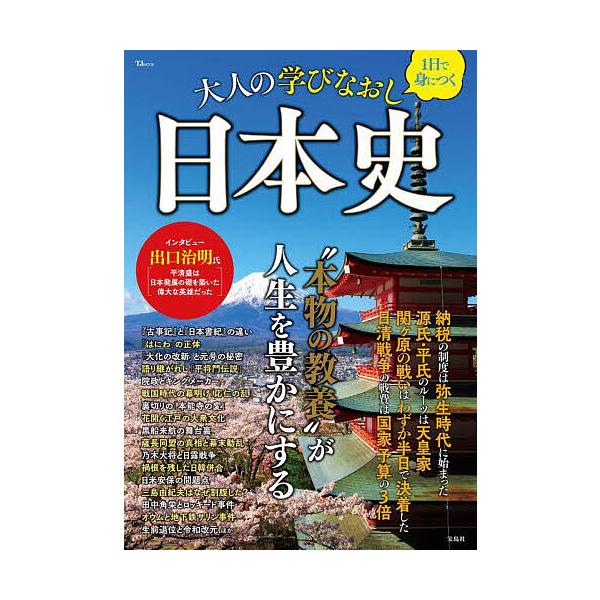 ※商品画像はイメージや仮デザインが含まれている場合があります。帯の有無など実際と異なる場合があります。出版社:宝島社発売日:2025年06月シリーズ名等:TJ MOOKキーワード:１日で身につく大人の学びなおし日本史 いちにちでみにつくおと...