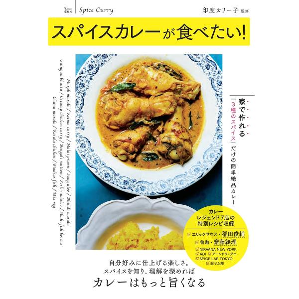 ※商品画像はイメージや仮デザインが含まれている場合があります。帯の有無など実際と異なる場合があります。監修:印度カリー子出版社:宝島社発売日:2025年06月シリーズ名等:TJ MOOKキーワード:スパイスカレーが食べたい！印度カリー子 料...