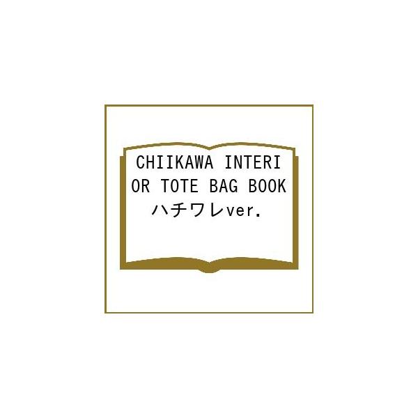【発売日：2026年07月23日】※商品画像はイメージや仮デザインが含まれている場合があります。帯の有無など実際と異なる場合があります。出版社:宝島社発売日:2026年07月23日キーワード:CHIIKAWAINTERIORTOTEBAGB...