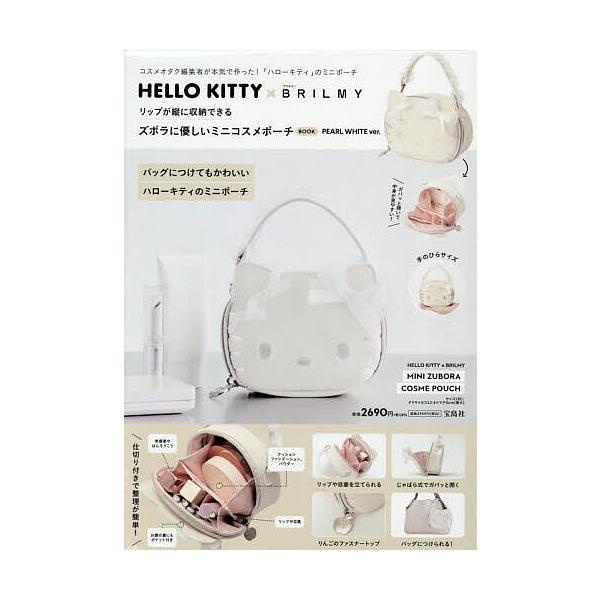 出版社:宝島社発売日:2025年07月キーワード:ハローキティ×ブリルミーポーチWHITE 美容 はろーきていぶりるみーりつぷがたてにしゆうのうでき ハローキテイブリルミーリツプガタテニシユウノウデキ