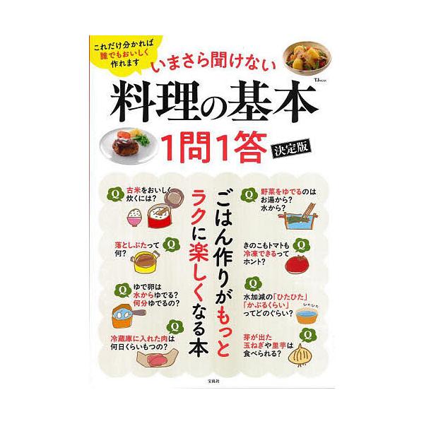 ※商品画像はイメージや仮デザインが含まれている場合があります。帯の有無など実際と異なる場合があります。出版社:宝島社発売日:2025年07月シリーズ名等:TJ MOOKキーワード:いまさら聞けない料理の基本１問１答 料理 クッキング いまさ...