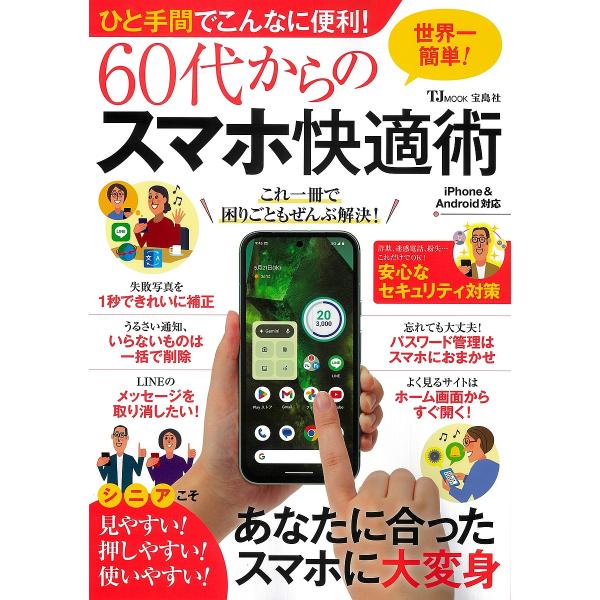 ※商品画像はイメージや仮デザインが含まれている場合があります。帯の有無など実際と異なる場合があります。出版社:宝島社発売日:2025年06月シリーズ名等:TJ MOOKキーワード:ひと手間でこんなに便利！６０代からのスマホ快適術 ひとてまで...