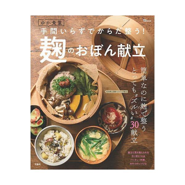 ※商品画像はイメージや仮デザインが含まれている場合があります。帯の有無など実際と異なる場合があります。著:ゆか食堂出版社:宝島社発売日:2025年09月シリーズ名等:TJ MOOKキーワード:ゆか食堂手間いらずでからだ整う！麹のおぼん献立ゆ...