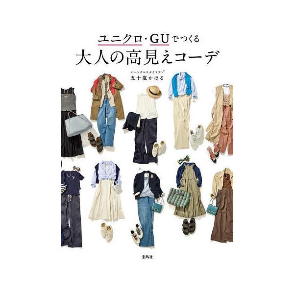 ※商品画像はイメージや仮デザインが含まれている場合があります。帯の有無など実際と異なる場合があります。著:五十嵐かほる出版社:宝島社発売日:2025年08月キーワード:ユニクロ・GUでつくる大人の高見えコーデ五十嵐かほる 美容 ゆにくろじー...