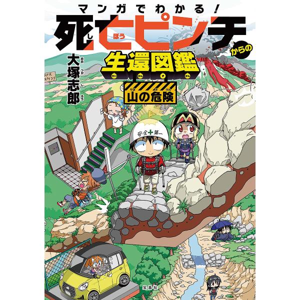 著:大塚志郎出版社:宝島社発売日:2025年08月キーワード:マンガでわかる！死亡ピンチからの生還図鑑山の危険大塚志郎 まんがでわかるしぼうぴんちからの マンガデワカルシボウピンチカラノ おおつか しろう オオツカ シロウ