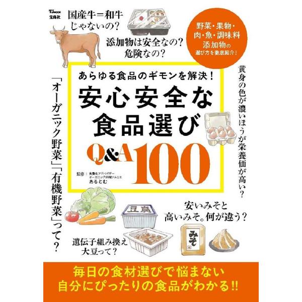 ※商品画像はイメージや仮デザインが含まれている場合があります。帯の有無など実際と異なる場合があります。監修:あるとむ出版社:宝島社発売日:2025年07月シリーズ名等:TJ MOOKキーワード:安心安全な食品選びQ＆A１００あらゆる食品のギ...